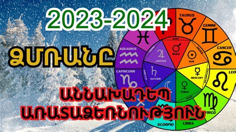 Կենդանակերպի հինգ նշաններ 2023 2024 թվականների ձմռանը կլողան փողի մեջ Youtube