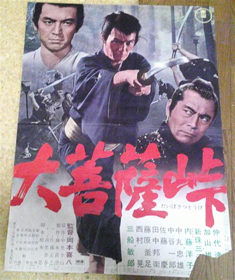 Yahooオークション 古い映画ポスター「大菩薩峠」 仲代達矢 三船敏