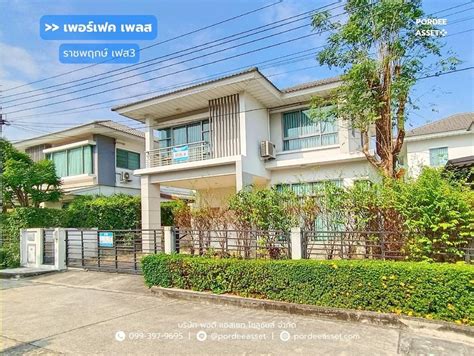 บ้านเดี่ยว เพอร์เฟค เพลส ราชพฤกษ์ เฟส3 หน้าสวน ติดถนนราชพฤกษ์ ใกล้วง
