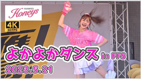 ハニーズ よかよかダンス In Ffs 2023521 Youtube