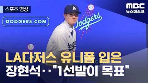 스포츠 영상 La다저스 유니폼 입은 장현석‥1선발이 목표 20230814뉴스데스크mbc Youtube