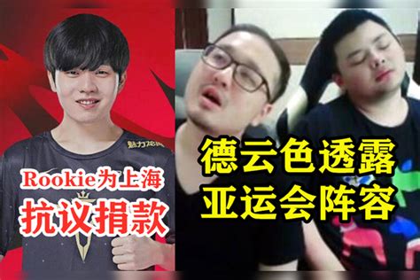 Rookie为上海抗疫捐款，德云色透露亚运会阵容rookie亚运会上海