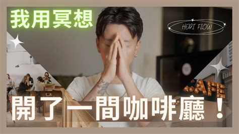 我用冥想成功開了一間咖啡店吸引力法則讓你心想事成顯化願望加速實現分享吸引力法則使用方法海地的顯化之旅 YouTube