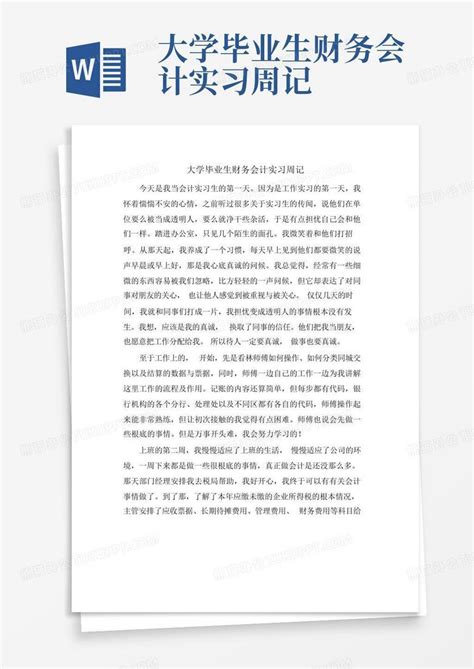 大学毕业生财务会计实习周记word模板下载编号qdmyzpgz熊猫办公