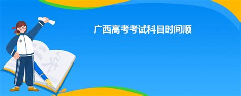 2025年广西高考考试科目时间顺序安排详细时间 新高考网