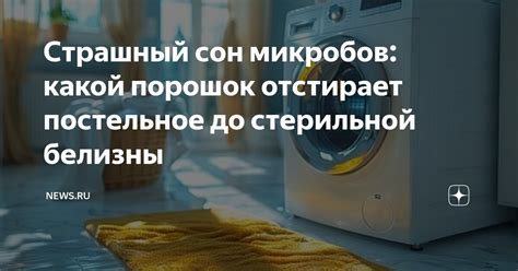 Страшный сон микробов какой порошок отстирает постельное до стерильной