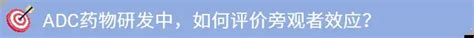Adc药物的隐形武器——旁观者效应 知乎