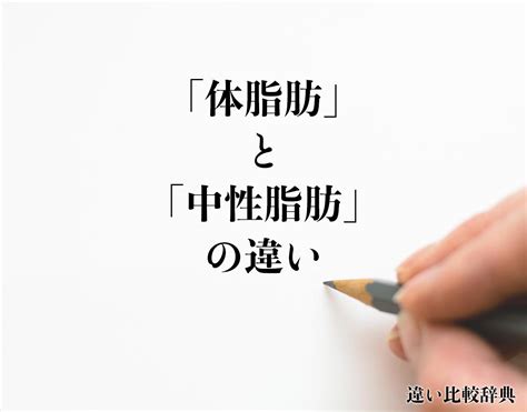 「体脂肪」と「中性脂肪」の違いとは？分かりやすく解釈 違い比較辞典