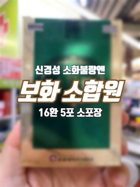 홈플러스 상봉점 한울약국 보화 소합원 소환16환 X 5포 소포장 네이버 블로그