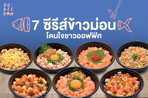 7 ซีรีส์ข้าวม่อน โดนใจชาวออฟฟิศ Do Dee Don โดดิด้ง Facebook