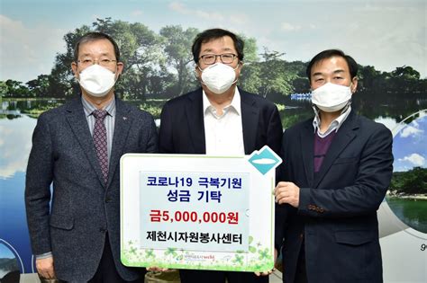 제천시 종합자원봉사센터 코로나19 성금 500만원 기탁