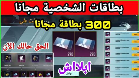 عاجل🔥احصل على قسائم الشخصية ببجي مجانا 😱كيف تحصل 300 بطاقة للشخصية