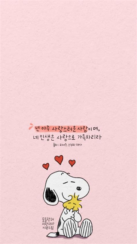 [지향드림 손글씨] 넌 아주 사랑스러운 사람이며 네 인생은 사랑으로 가득차리라 스누피 명대사 스마트폰배경화면 네이버