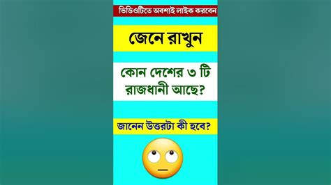 কোন দেশের ৩ টি রাজধানী আছে Bengaligk Gkbangla Gkquestion