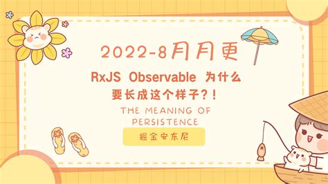 rxjs observable 为什么要长成这个样子？！ 前端 掘金安东尼 infoq写作社区