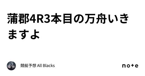 蒲郡4r🔥3本目の万舟いきますよ🔥｜ 競艇予想 All Blacks