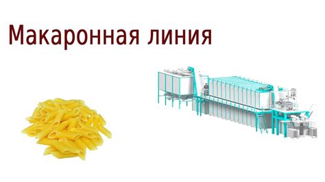 Линия для производства макарон. Оборудование для производства макарон ...