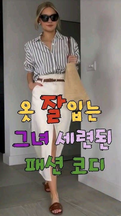 옷 잘입는 그녀들의 세련되고 설레는 봄 패션코디🏵 Shorts Youtube