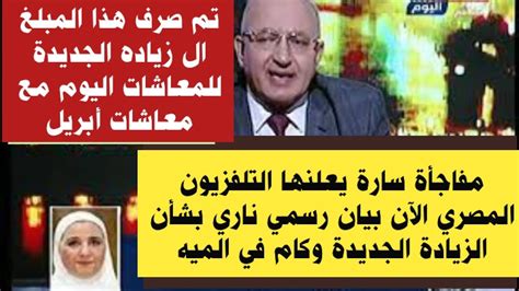 تم اليوم صرف زياده المعاشات الجديده التضامن تكشف عن قيمة مقدار زيادة