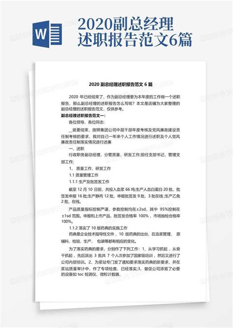 2020副总经理述职报告范文6篇word模板下载编号ljxpkowj熊猫办公