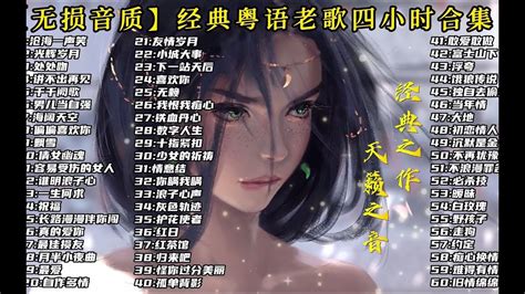 【無損音質】經典粵語歌曲合集，都是經典之作，天籟之音！四小時合集 Youtube