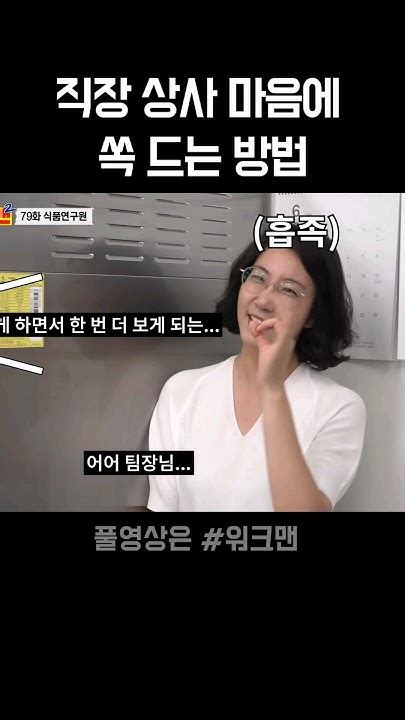 직장 상사 마음에 쏙 드는 방법 Youtube