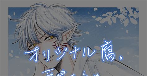 オリジナル オリジナル腐詰め。 なせッのイラスト Pixiv