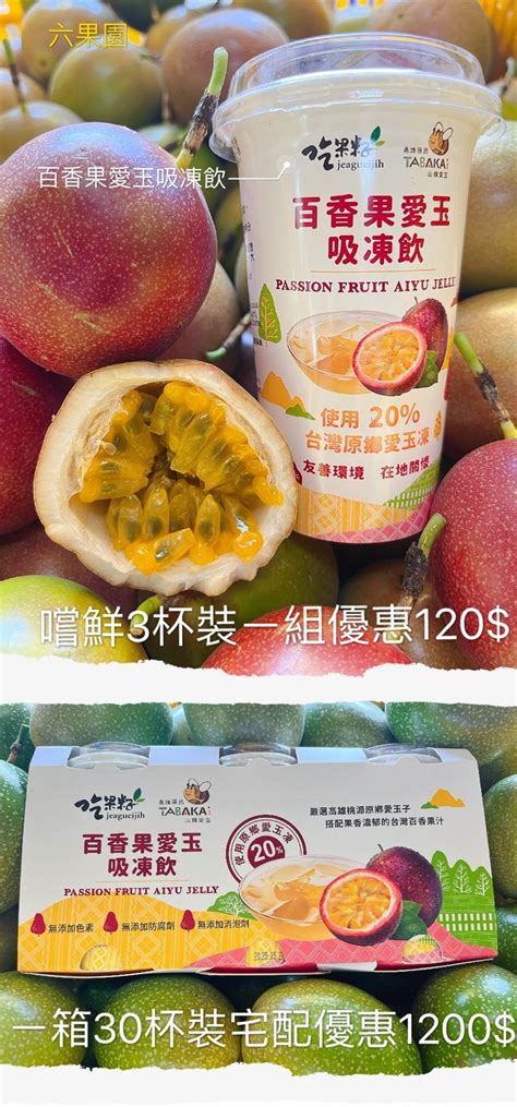 鮮百香果愛玉凍飲30杯裝一箱 有效期限到2025年8月