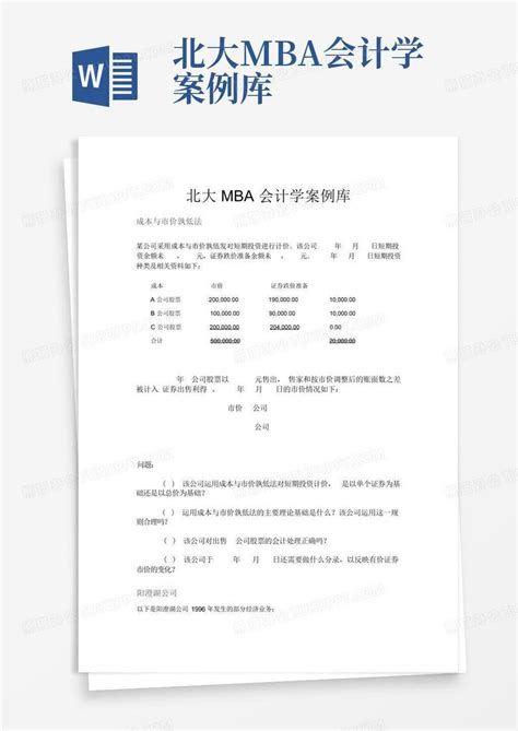 北大mba会计学案例库Word模板下载 编号qgdyvxab 熊猫办公