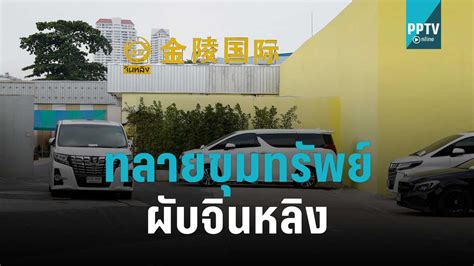 ทลายขุมทรัพย์ผับจินหลิง ยึด รถหรู เงิน เหล้า มูลค่ากว่า 150 ล้าน โชว์