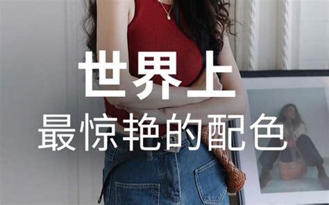 世界上最惊艳的配色 第139期 跟绿子学配色 跟绿子学配色 哔哩哔哩视频