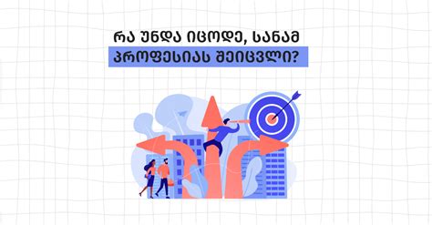 თუ პროფესიის შეცვლას გეგმავ 5 რამ რაც უნდა იცოდე • Smart Academy