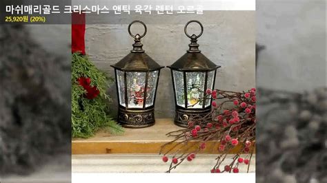 마쉬매리골드 크리스마스 앤틱 육각 랜턴 오르골 Youtube