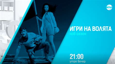 В Игри на волята България на 9 септември очаквайте Novabg