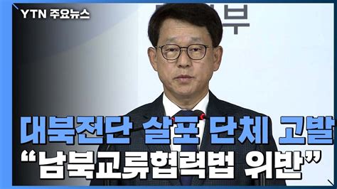 현장영상 통일부 대북전단 살포 탈북민 고발남북교류협력법 위반 Ytn Youtube