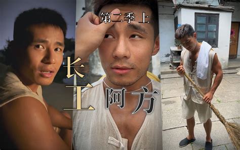 我现在只是个长工但将来定是要创出一番事业的 长工阿方第二季上 Troy龍源臻慎 Troy龍源臻慎 哔哩哔哩视频