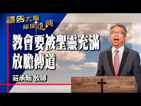 禱告大軍 2023 10 6 教會要被聖靈充滿 放膽傳道 莊承翰 敬拜 懇求聖靈降臨 YouTube