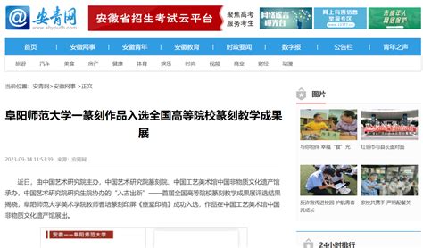 安青网报道：阜阳师范大学一篆刻作品入选全国高等院校篆刻教学成果展 欢迎访问阜阳师范大学网站