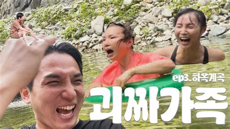 가족여행 2탄 물 만난 괴짜가족ㅣ Ep3 포항 하옥계곡 여행 Youtube