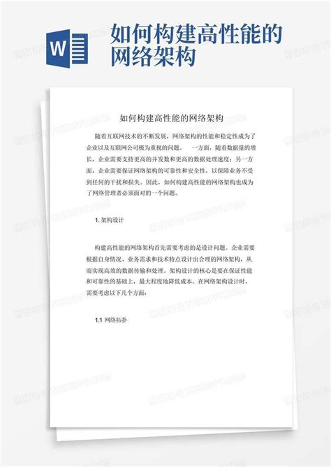如何构建高性能的网络架构 Word模板下载编号lejwmgpo熊猫办公