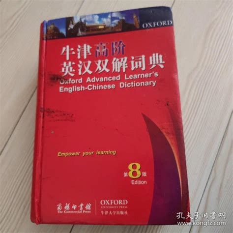 牛津高阶英汉双解词典第 版 英 霍恩比 著 孔夫子旧书网