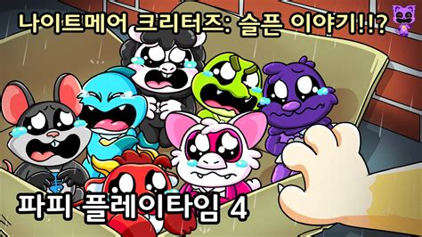 나이트메어 크리터즈 슬픈 이야기 파피 플레이타임 4 Youtube