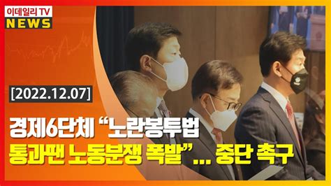 경제6단체 “노란봉투법 통과땐 노동분쟁 폭발” 중단 촉구 20221207 Youtube