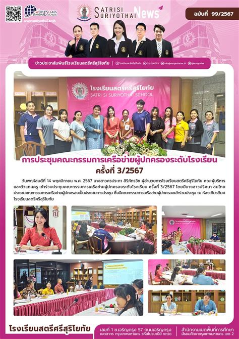 ดร ศรประภา สิริภัทรวิช โรงเรียนสตรีศรีสุริโยทัย