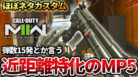 【codmw2】誰もつけないようなアタッチメントを『mp5』に付けて使った結果ww【近距離特化】 Youtube