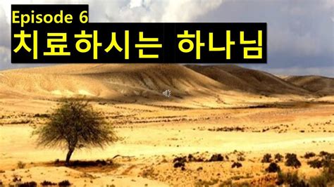 베데스다의 집 Episode 5 치료하시는 하나님 광야를 지나며 여호와 라파 치유 Youtube