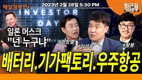 일타경제 Live 테슬라 인베스터데이 준비 완료 글로원파트너스 이성웅 이사 Youtube