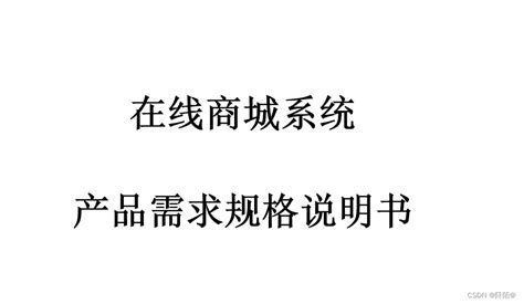 在线商城系统产品规格书商城系统产品需求规格说明书 Csdn博客