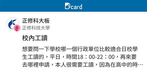 校內工讀 正修科大板 Dcard