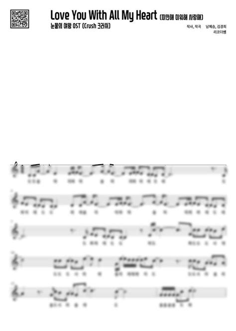 악보 눈물의 여왕 Ost 크러쉬 미안해 미워해 사랑해 계이름 By 리코더쌤